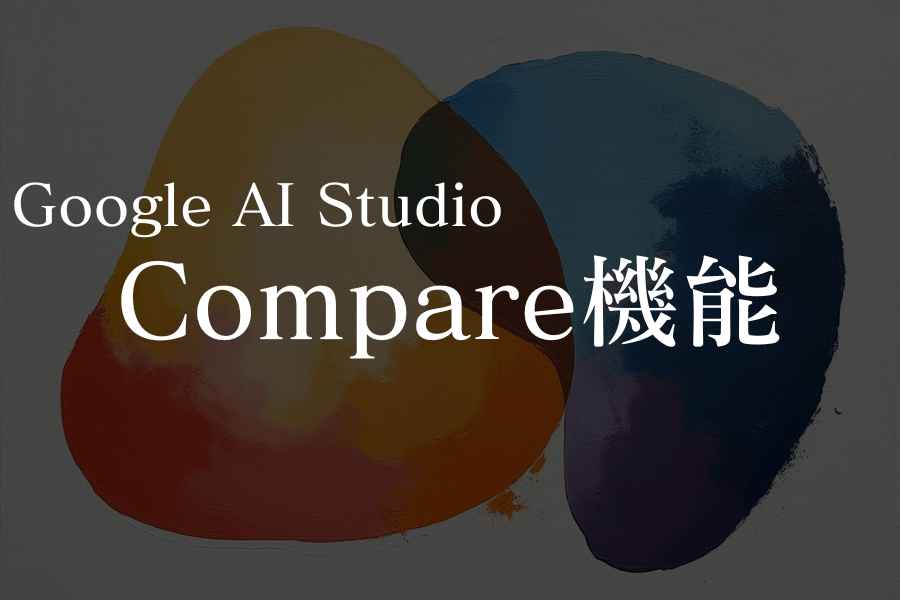 【超便利】Google AI Studioの「Compare機能」で生成AIモデルの出力の違いを検証する | 学べるブログ