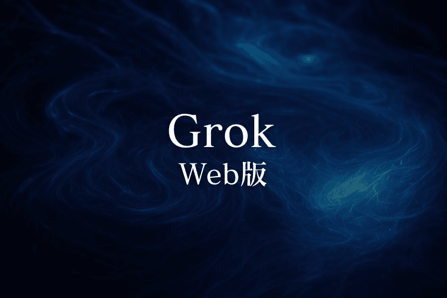【意外と知らない】Web版 Grokの使い方を徹底解説！登録方法、機能、SuperGrok、活用事例まで(X不要) | 学べるブログ