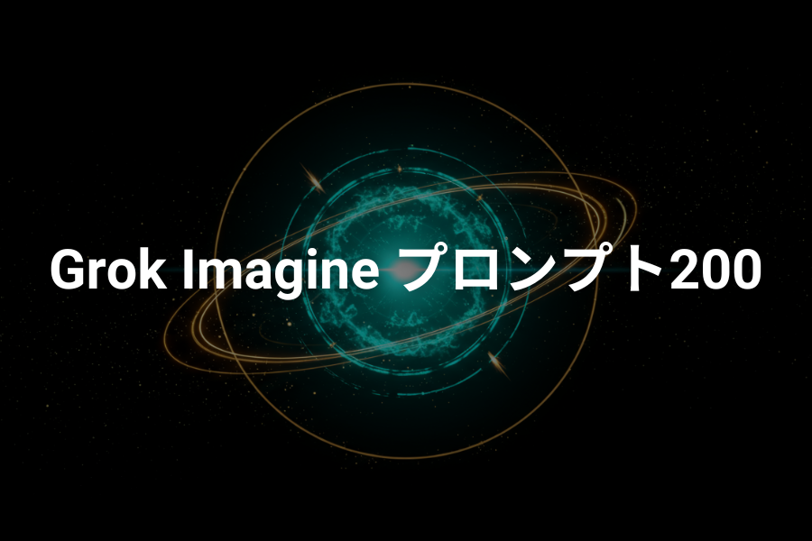 Grok Imagine実務プロンプト200｜CSV＆無料サンプル【2026年版】 | 学べるブログ